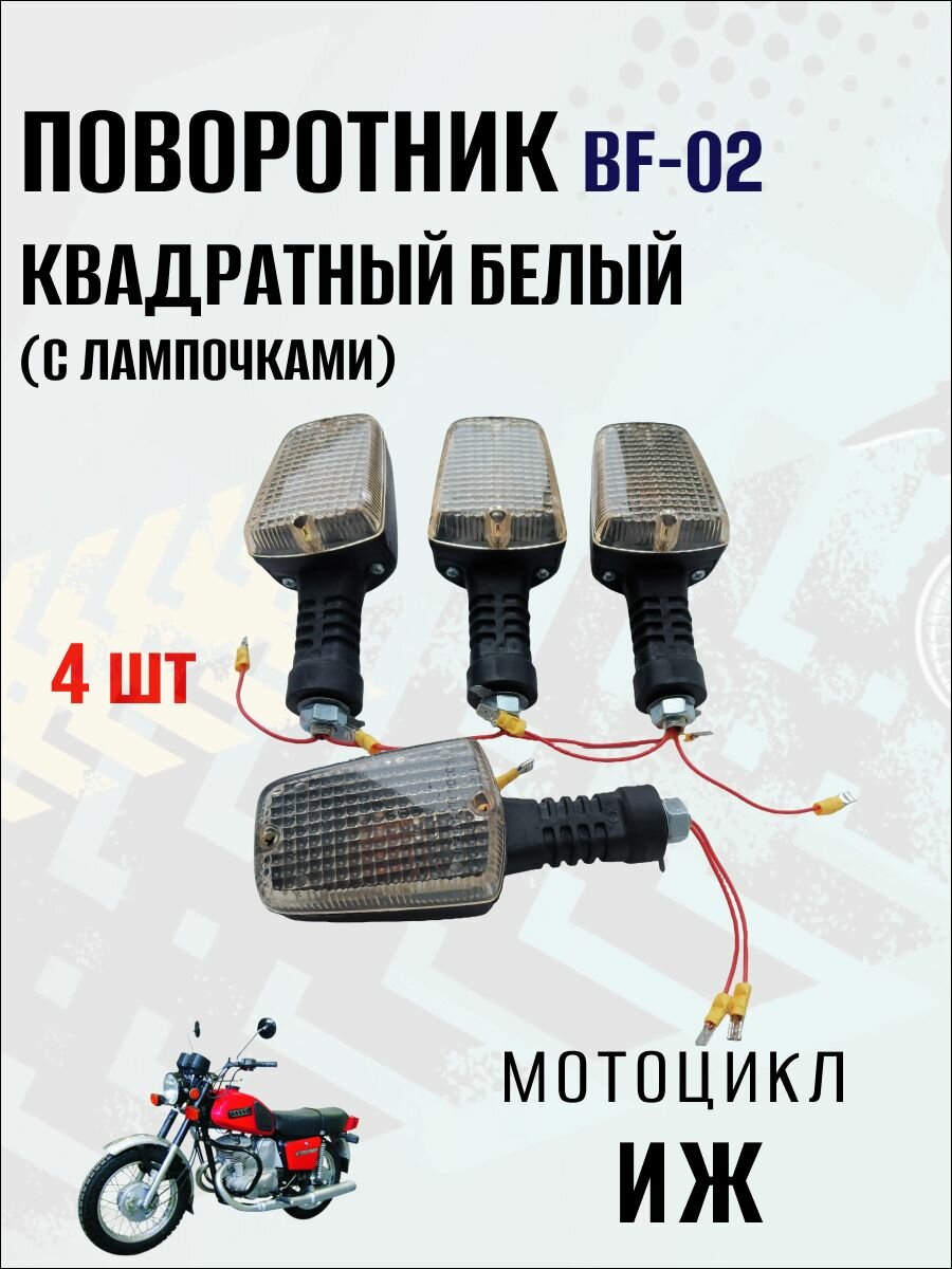 Поворотник BF-02 квадратный белый (с лампочками) на мотоцикл Иж, 4 шт