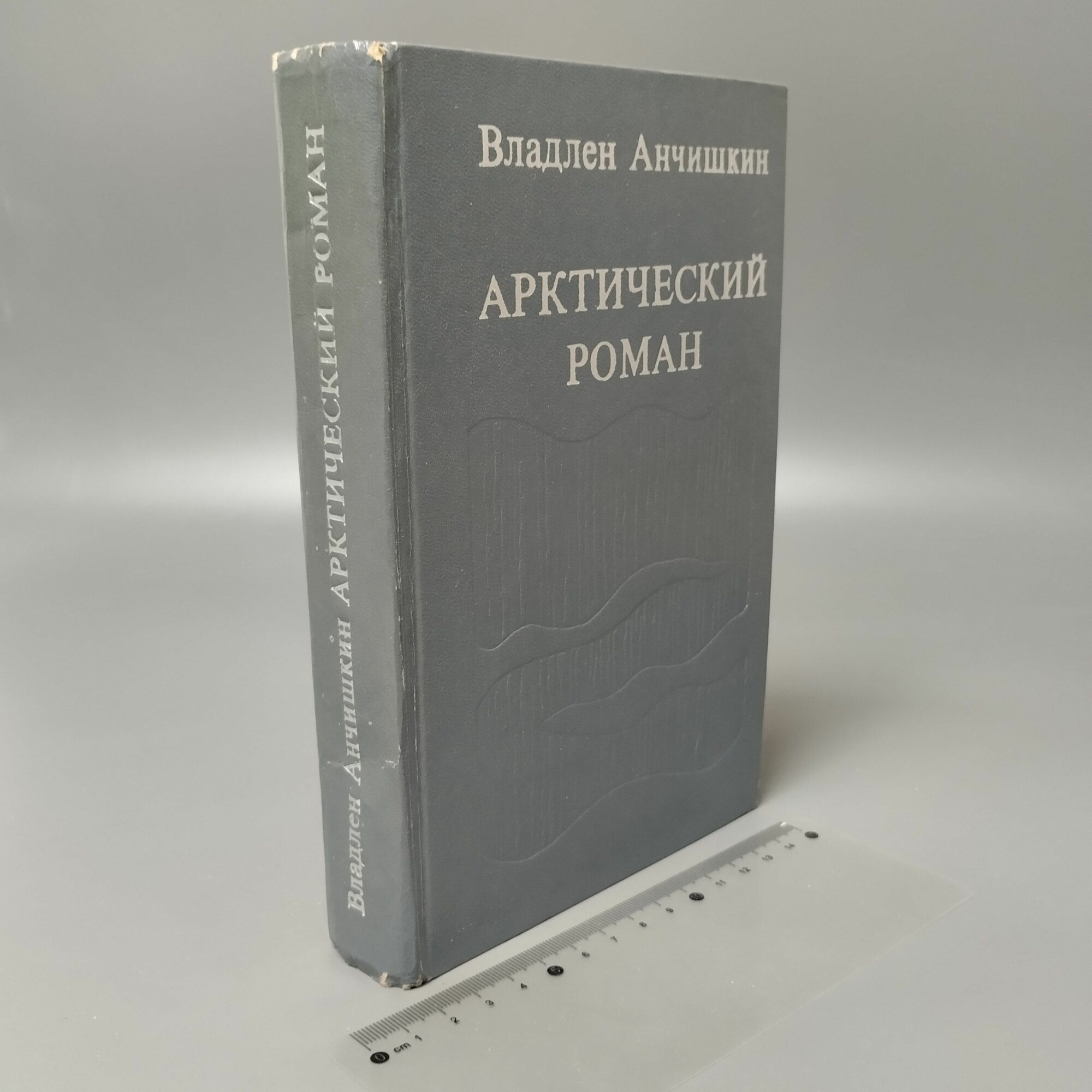 Арктический роман. Анчишкин Владлен Николаевич. 1974