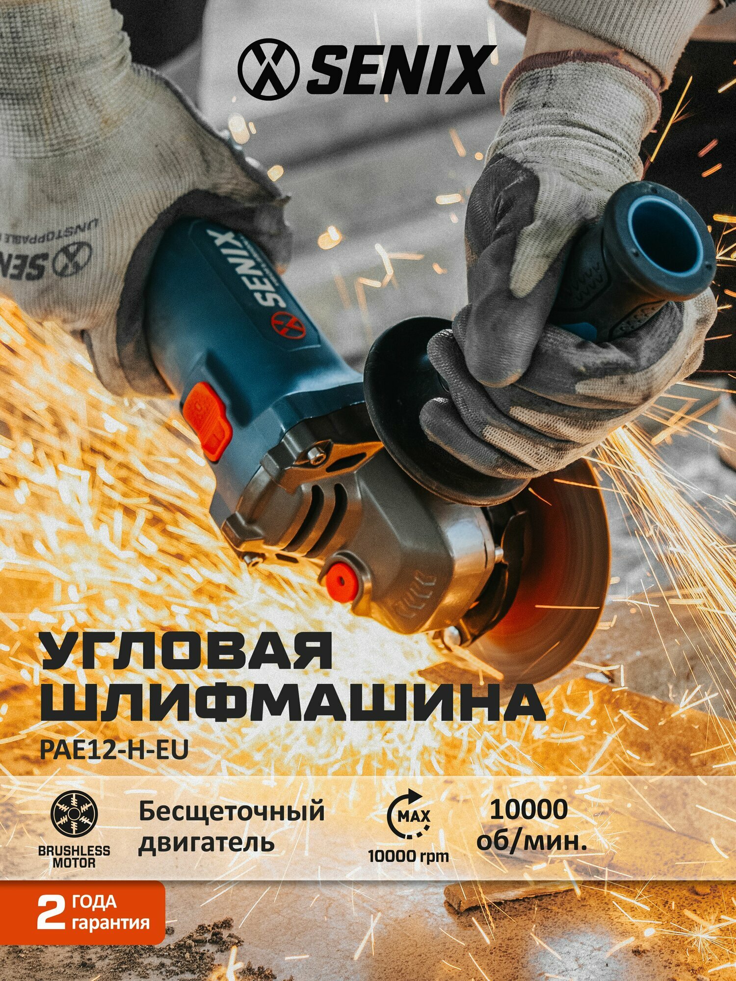 Угловая шлифмашина бесщеточная SENIX PAE12-H-EU, 125 мм, сетевая УШМ