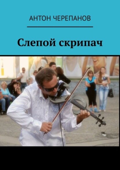 Слепой скрипач [Цифровая книга]