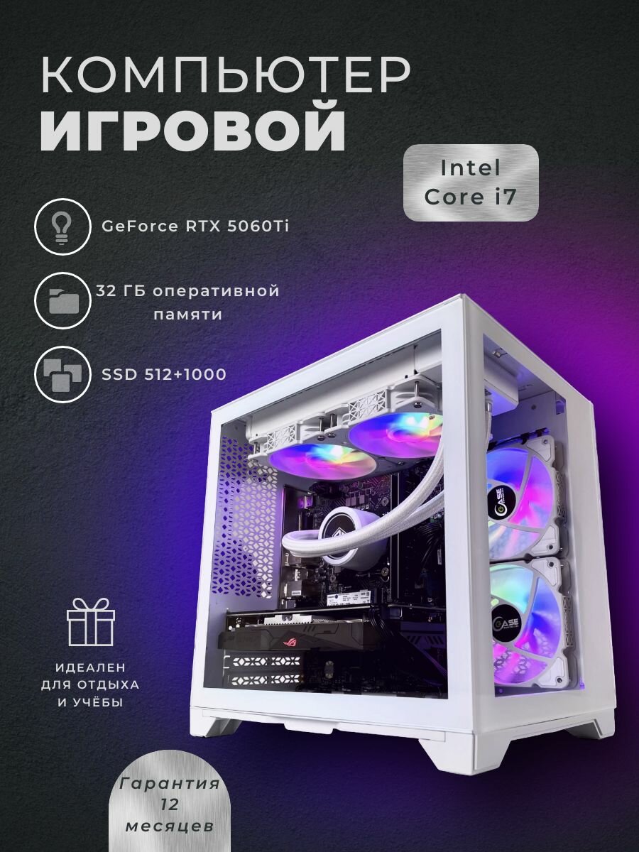 Мощный компьютер (системный блок) Intel i7 10700 8дер /RTX5060Ti / 32GB/ SSD 512+1000 Gb/750W/Win 11 PRO