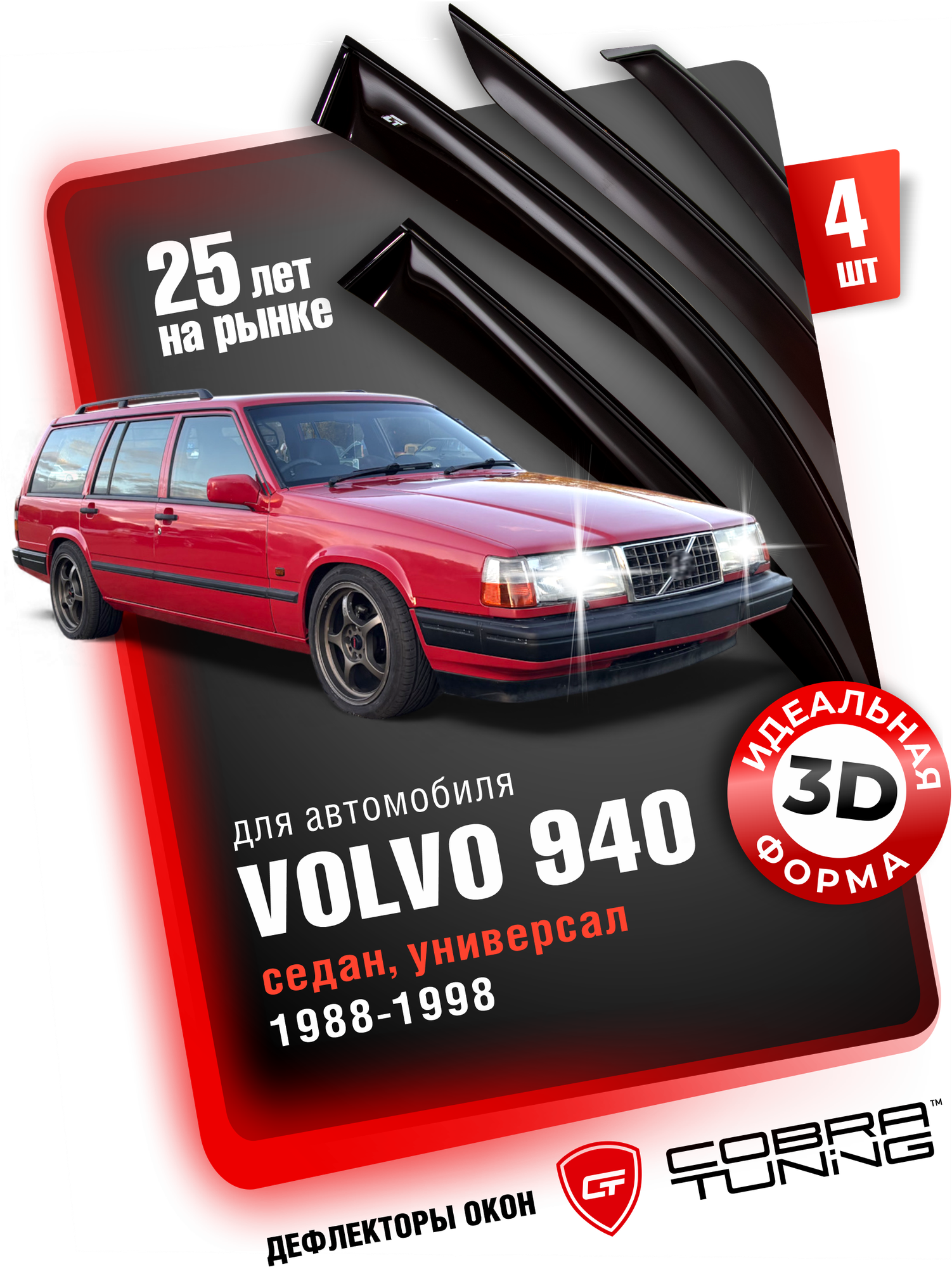 Дефлекторы боковых окон для Volvo 940 (Вольво) седан, универсал (Комби) 1988-1998, ветровики на двери автомобиля, Cobra Tuning