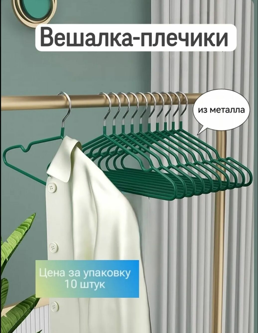Вешалки для одежды, вешалки-плечики противоскользящие, железные с силиконовым покрытием