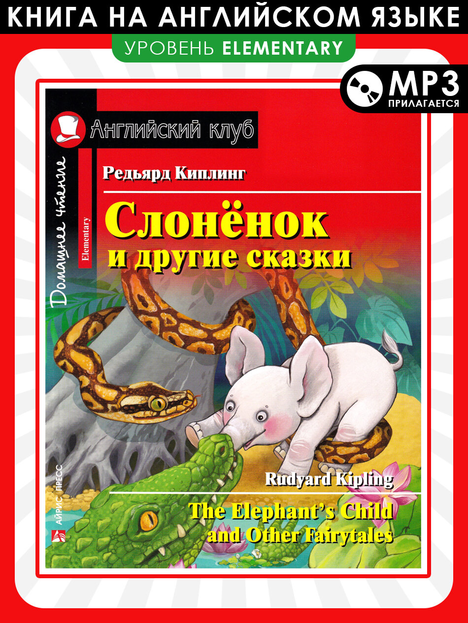 Киплинг Редьярд Джозеф. Слонёнок и другие сказки. Английский клуб