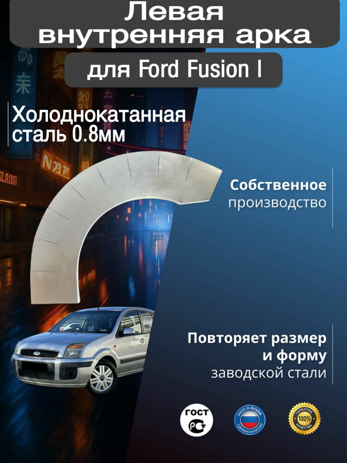 Внутренняя арка ремонтная задняя левая для автомобиля Ford Fusion, Ford Fusion rest, Форд Фьюжн, Форд Фьюжн рестайлинг, 2002-2012г, холоднокатанная сталь 0.8 мм