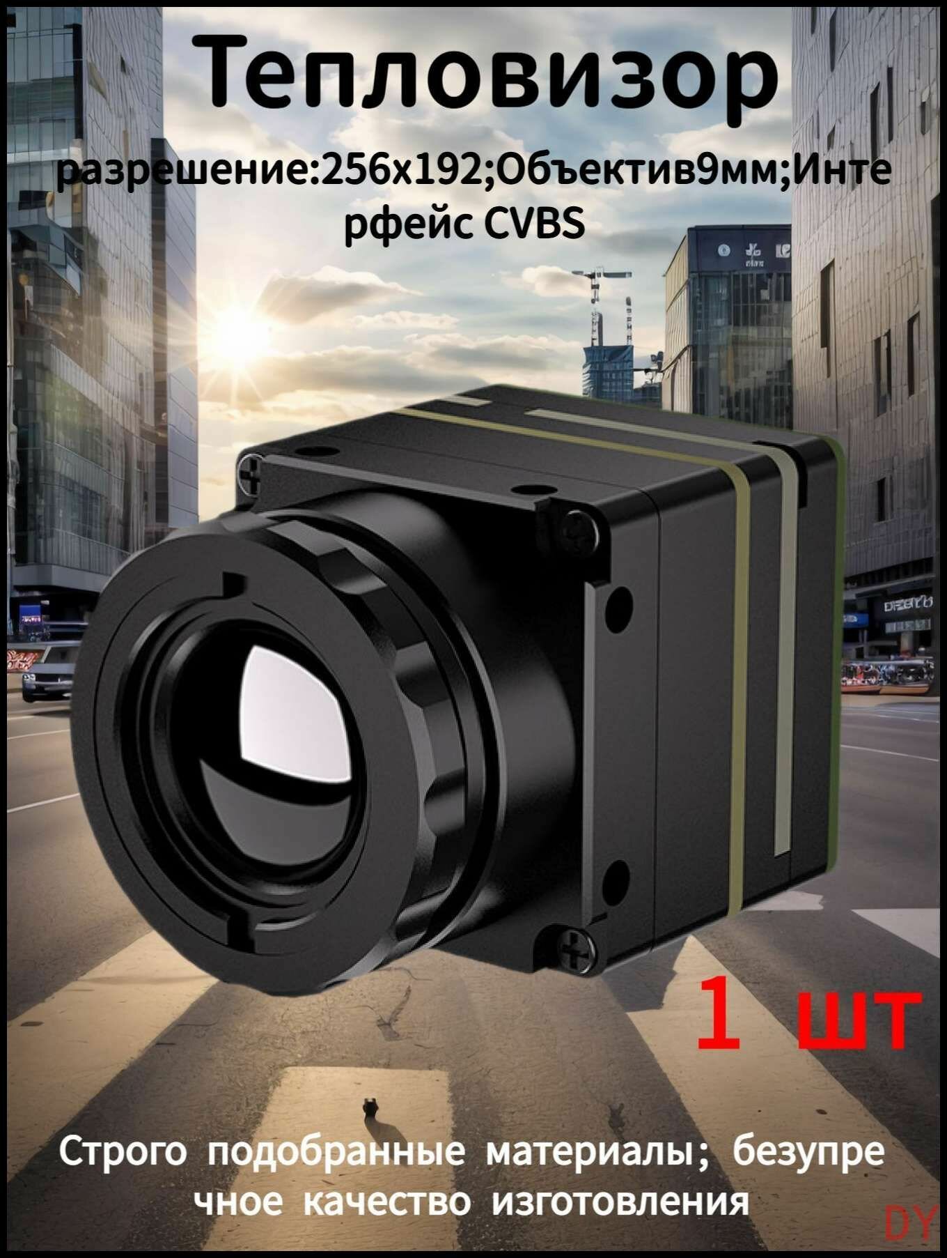 Тепловизор 256x192; Объектив 9 мм; Модуль мини-тепловизора 50TIC FS-256/FT-256 с интерфейсом CVBS; cv256-9