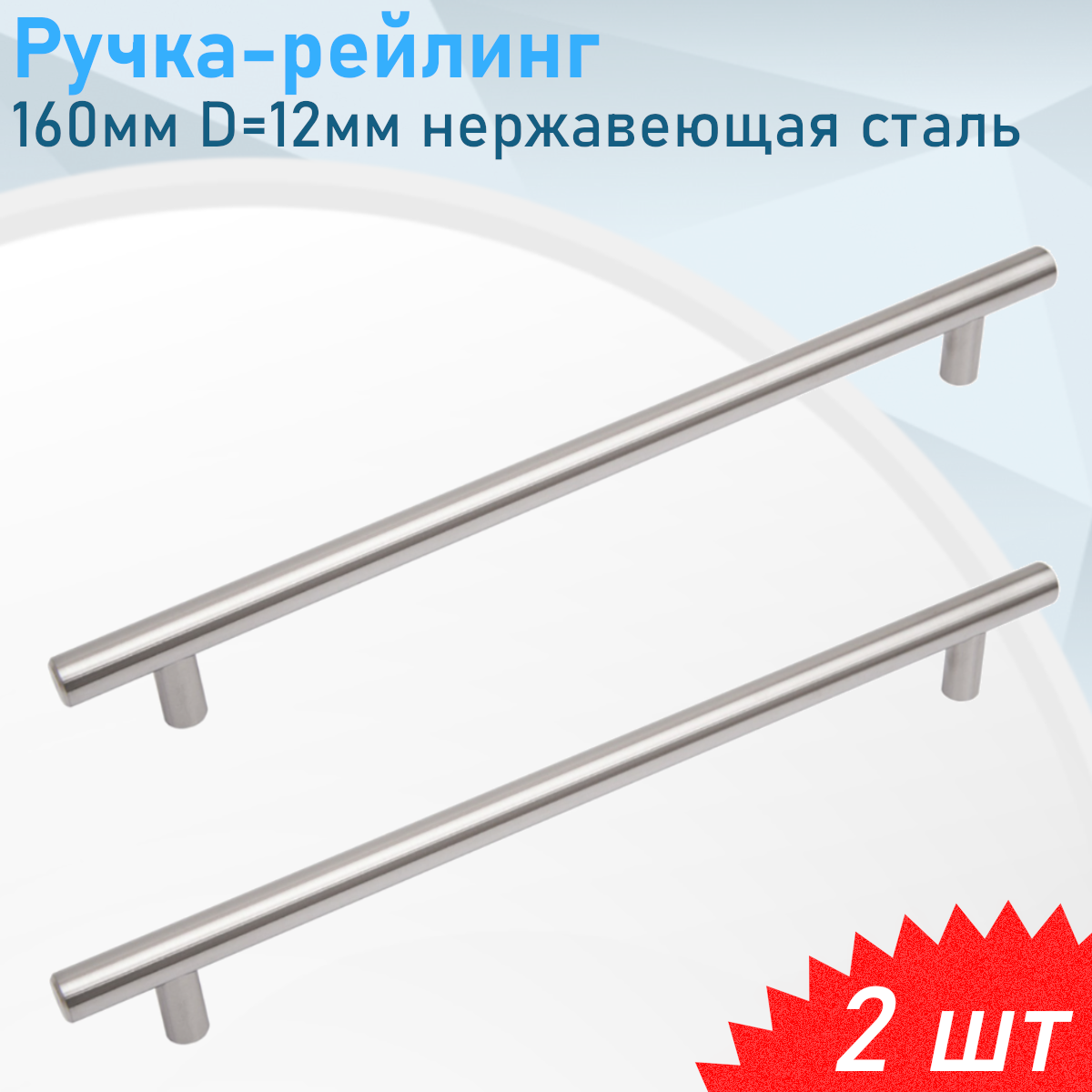 Ручка мебельная рейлинг 160мм D 12мм нержавейка BOYARD RR007SST.5/160, 2 шт