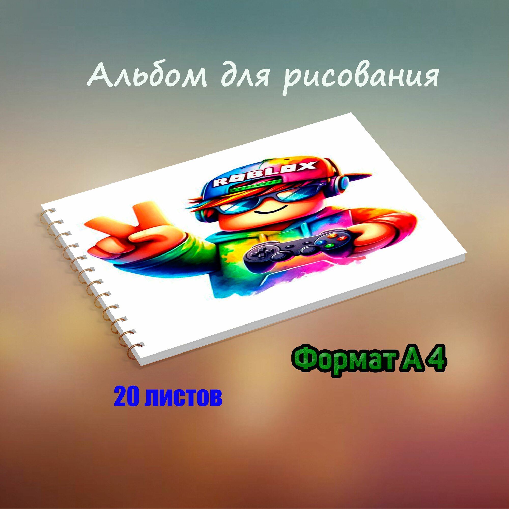 Альбом для рисования