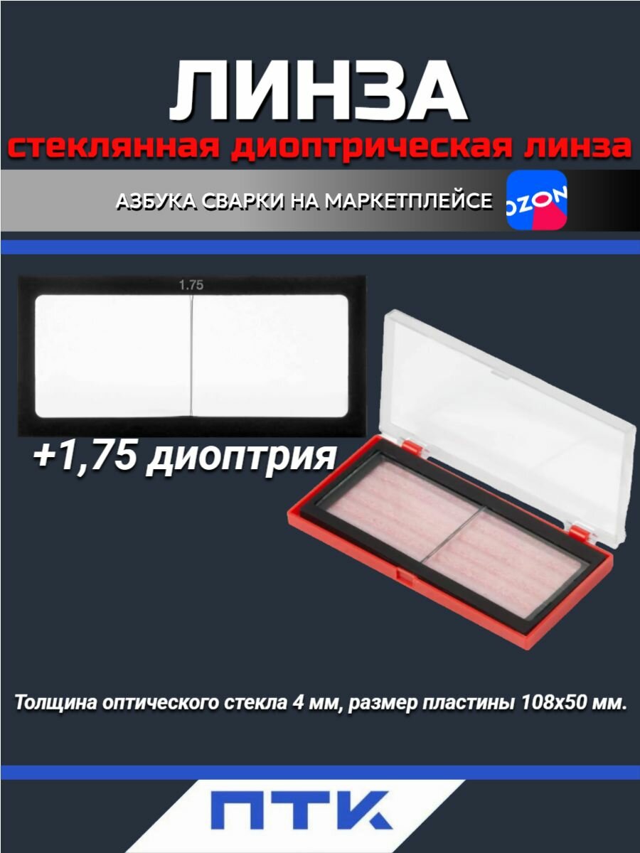 Линза диоптрическая стекло для сварочной маски, 108х50х4 мм,1.75 диоптрия , ПТК