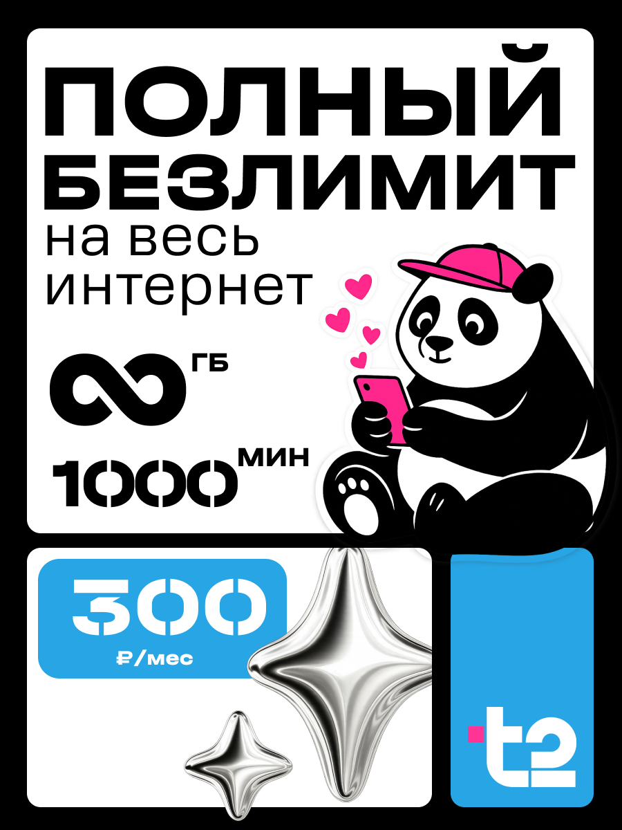 SIM-карта от Tele2 “Партнер L” 100 ГБ интернета, 2000 минут, 300 СМС, безлимит на соцсети, 350 ...
