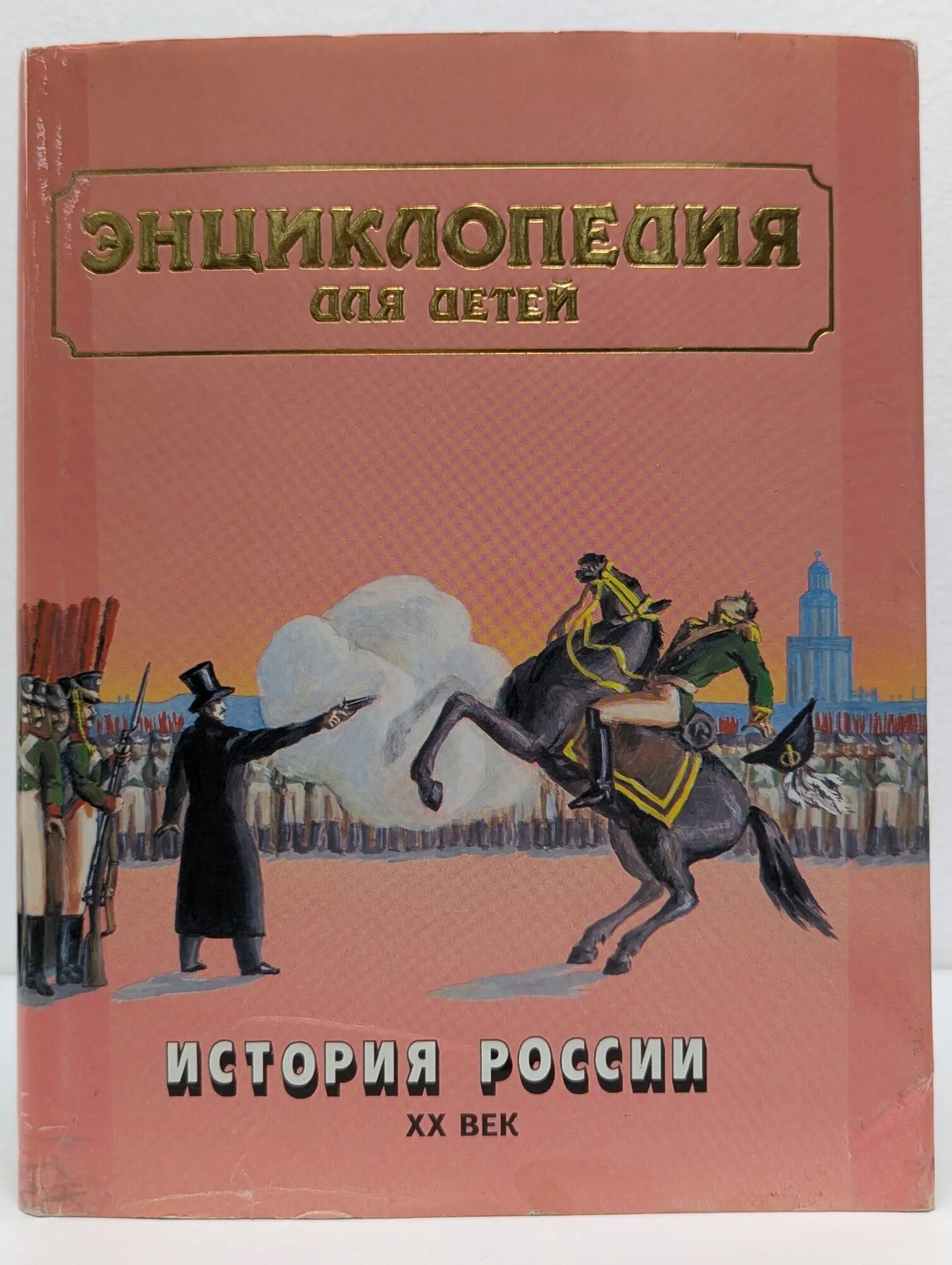 Энциклопедия для детей. Том 5. Часть 3. История России. XX в Исмаилова Светлана Тимуровна (сост.) 1996