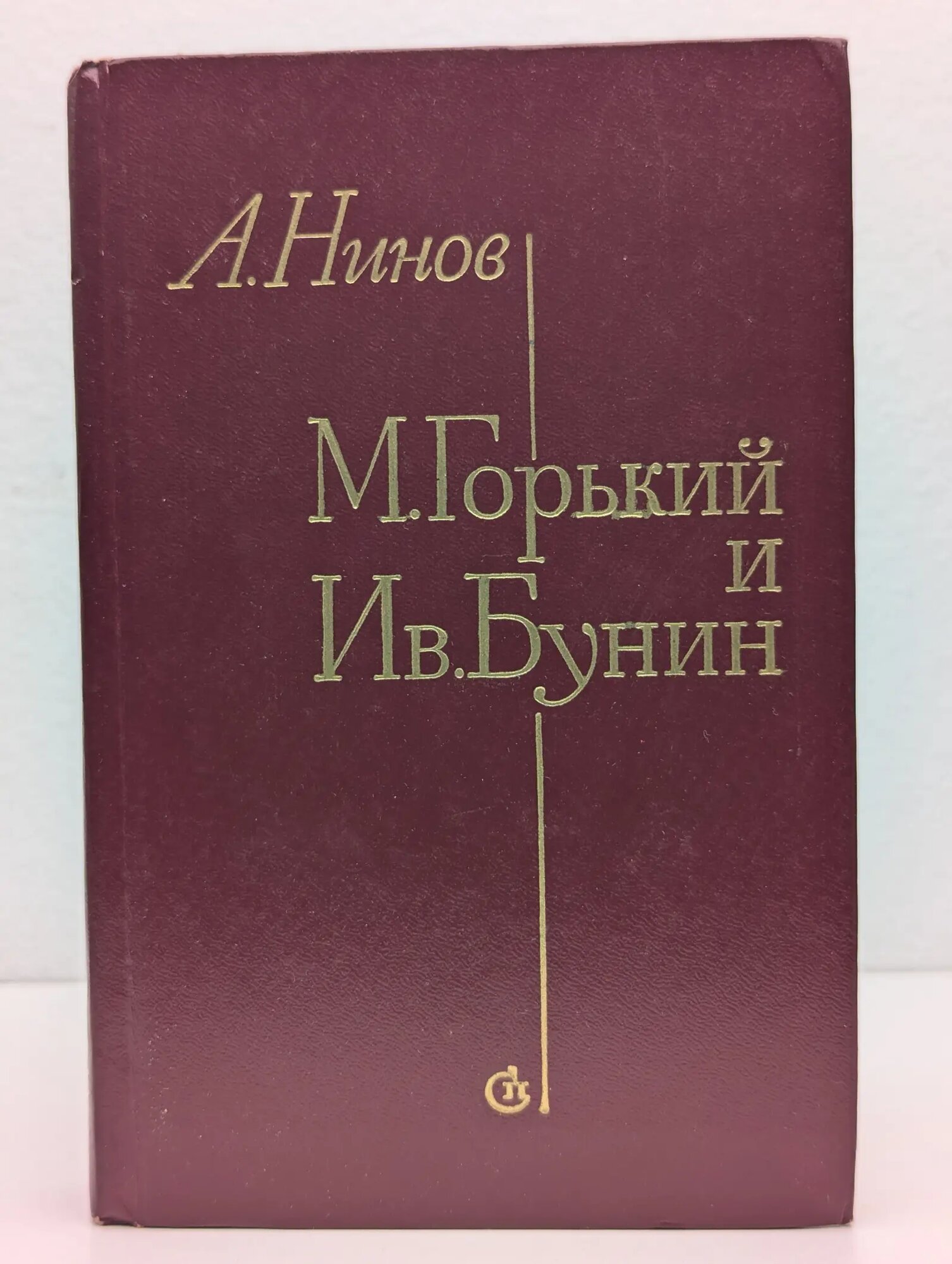 М. Горький и Ив. Бунин. История отношений. Проблемы творчества Нинов Александр Алексеевич 1984