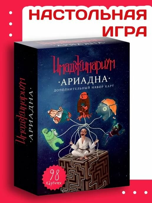 Настольная игра "Имаджинариум "Ариадна"