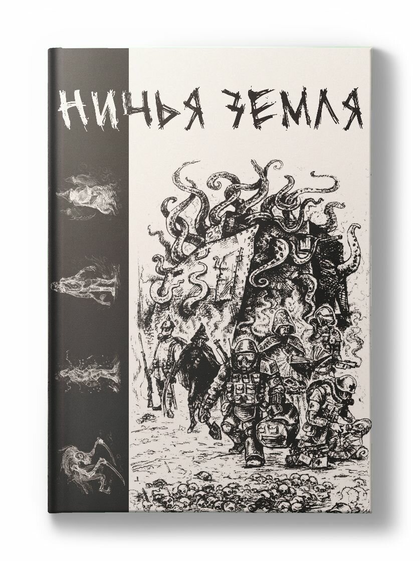 Настольная игра "Ничья земля", гримдарк дизельпанк, для взрослых, 2-7 игроков, 120-480 минут