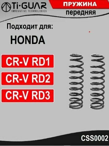 Пружина передней подвески для HONDA CR-V RD1 RD2 RD3 1995-2001