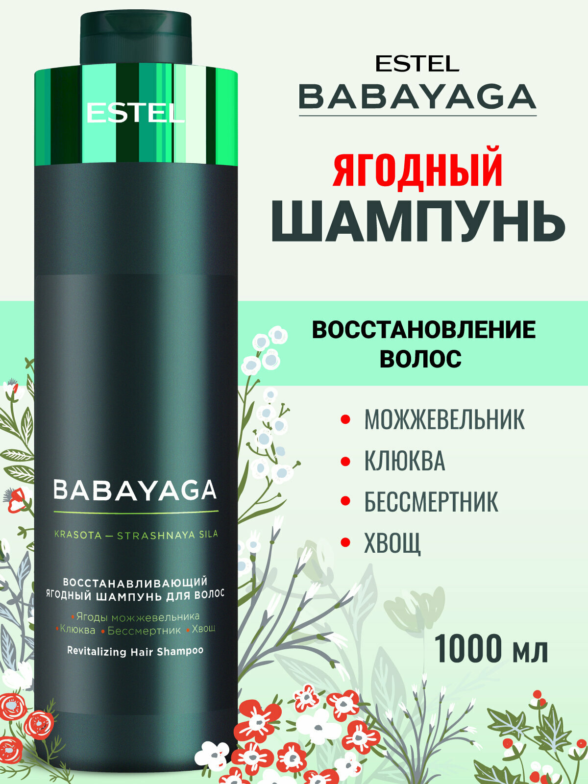 Шампунь для волос восстанавливающий ESTEL PROFESSIONAL Babayaga 1000 мл