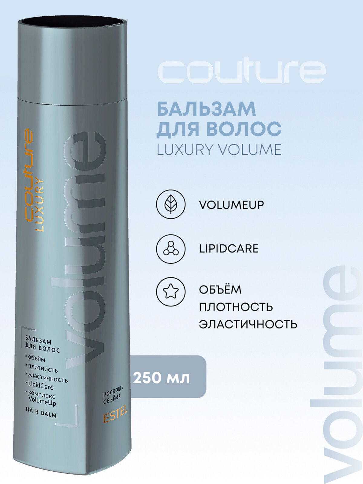 Бальзам для объема волос ESTEL PROFESSIONAL Haute Couture Luxury Volume укрепляющий 250 мл