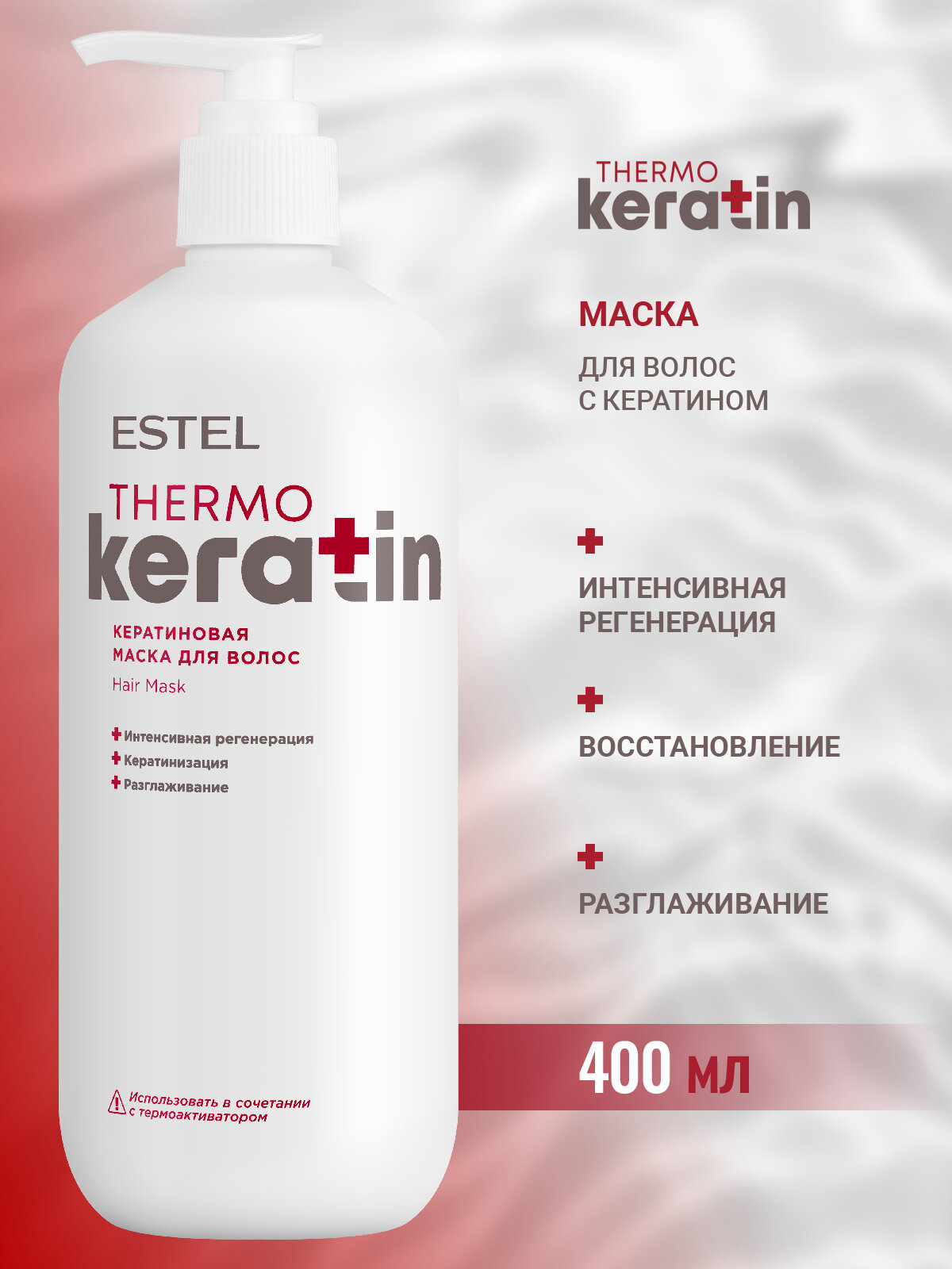Кератиновая маска для волос интенсивно восстанавливающая ESTEL PROFESSIONAL Thermokeratin 400 мл
