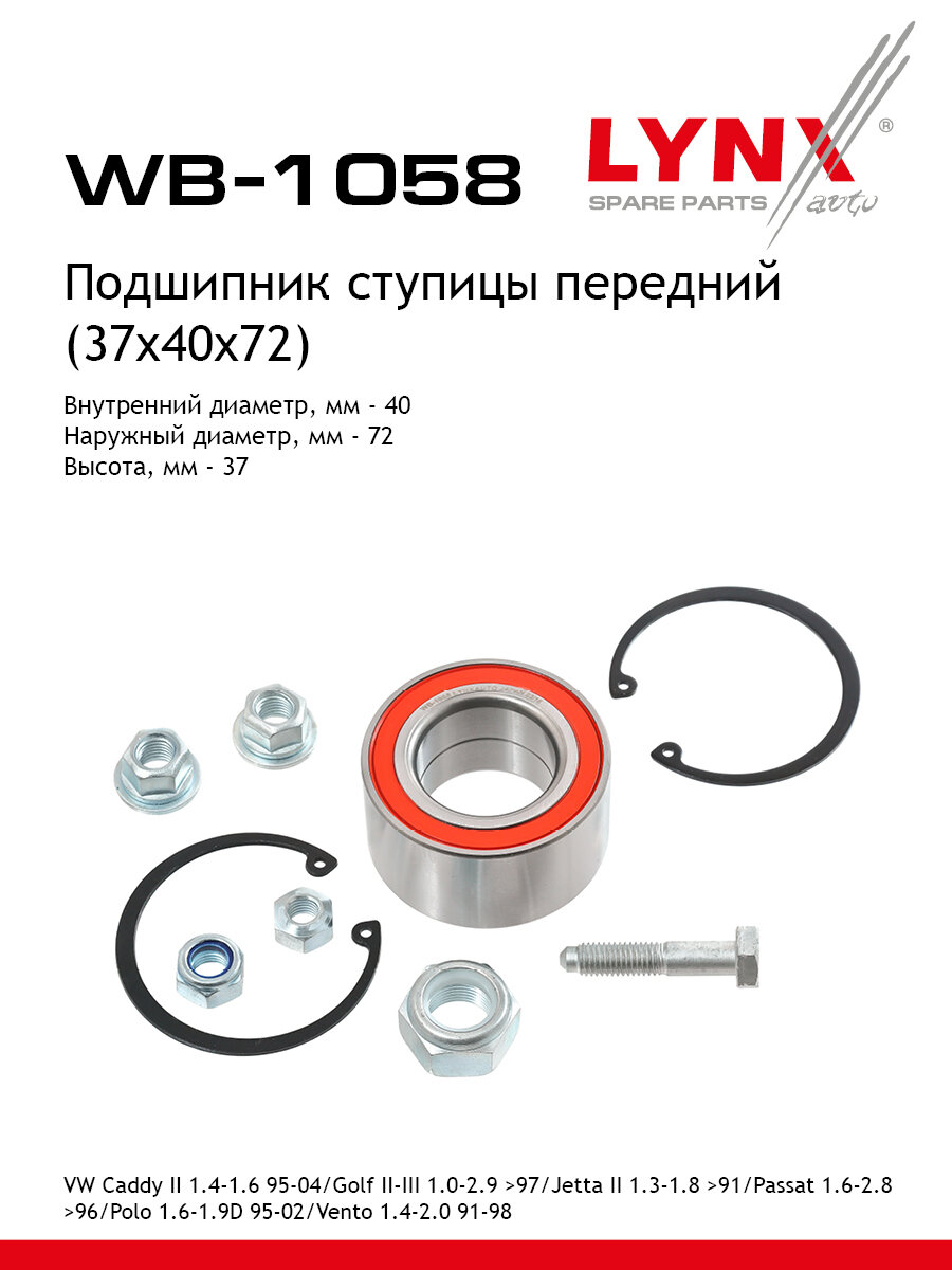 Подшипник ступицы передний для Volkswagen POLO, PASSAT, GOLF / SEAT CORDOBA, IBIZA, INCA / LYNXautoWB-1058