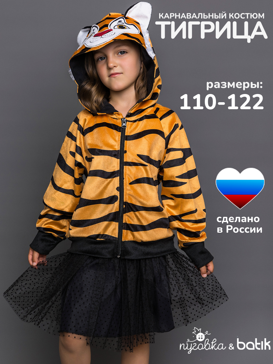 Карнавальный костюм детский "Тигрица" для девочки толстовка с ушками и юбка