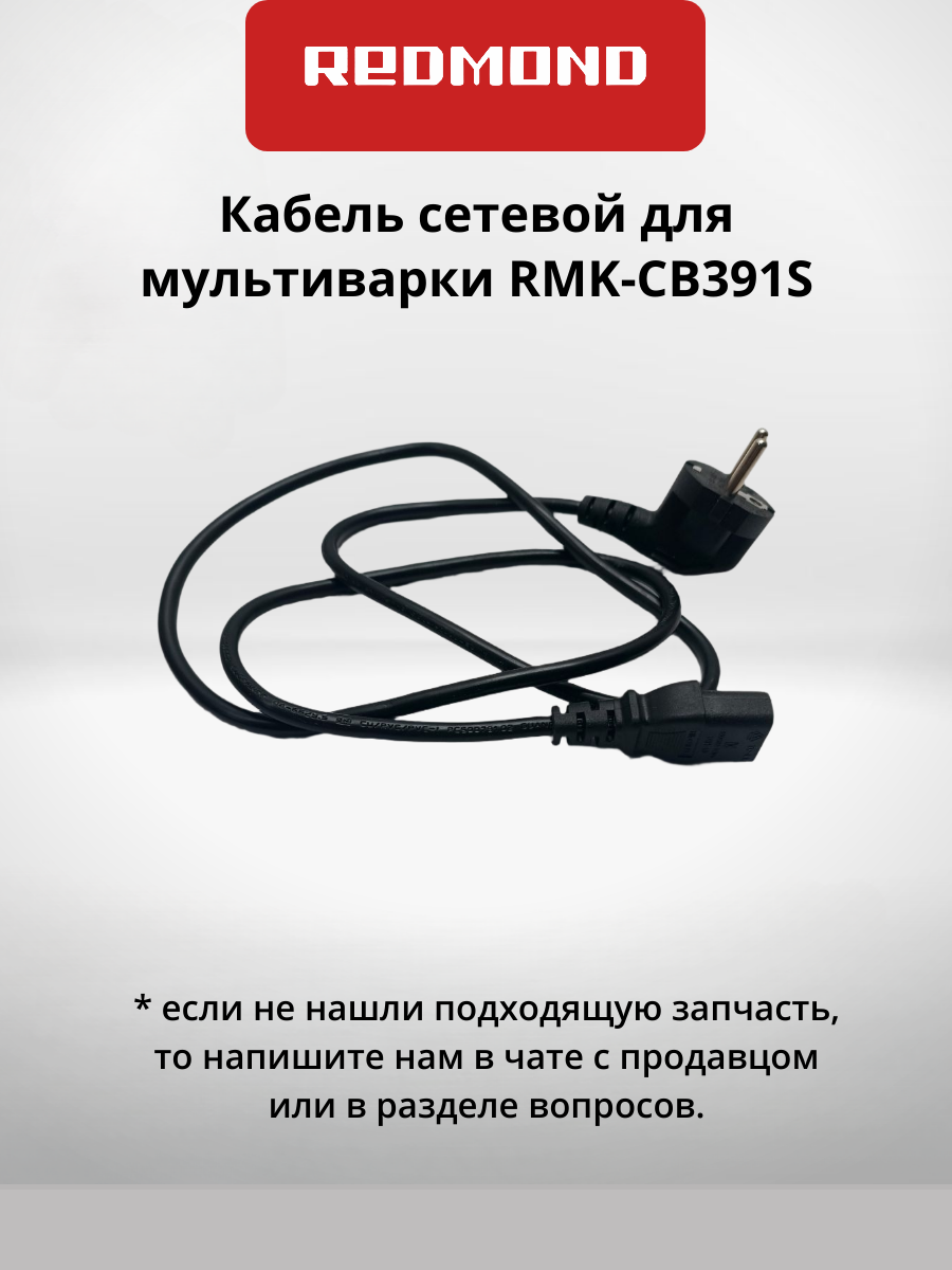 Кабель сетевой для мультиварки RMK-CB391S