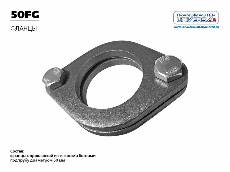 Фланцы d50 мм. (с прокладкой и стяжными болтами) 87021 TRANSMASTER UNIVERSAL 50FG