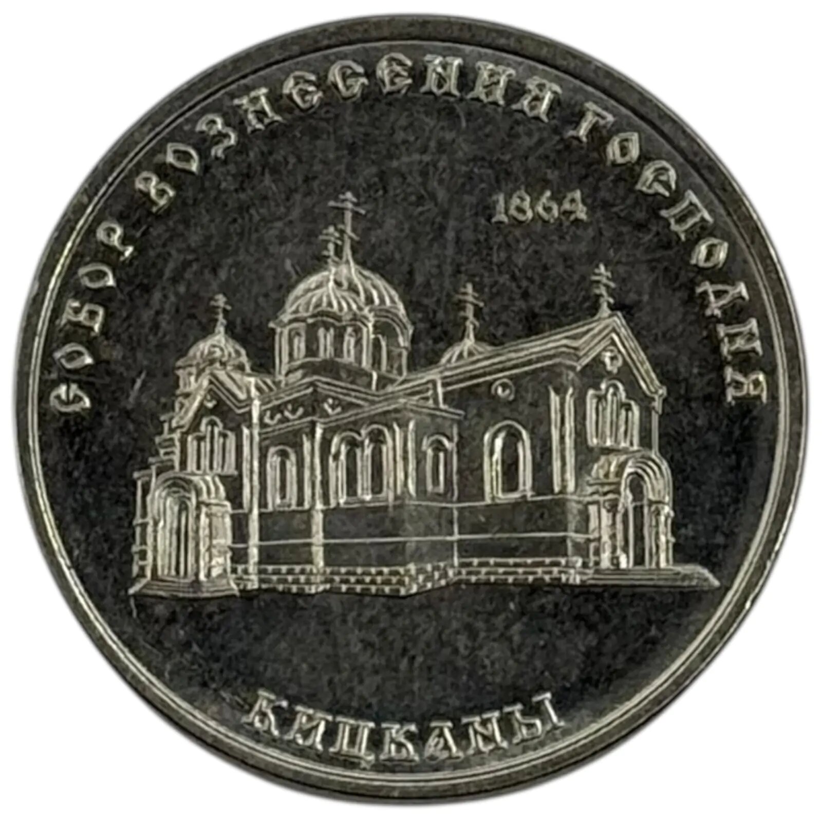 Приднестровье 1 рубль 2020 г. (Храмы Приднестровья - Собор Вознесения Господня, Кицканы)