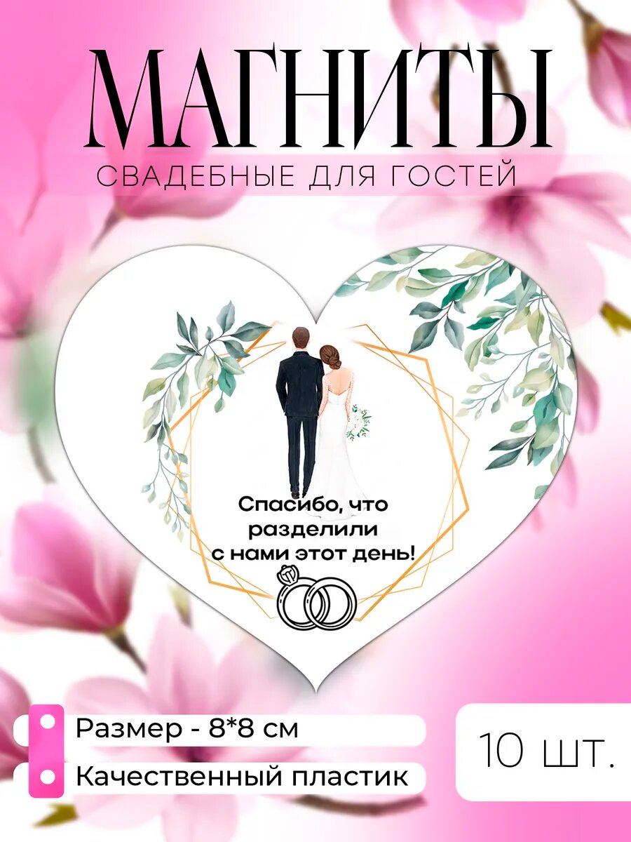 Магниты свадебные для гостей, набор 10 шт