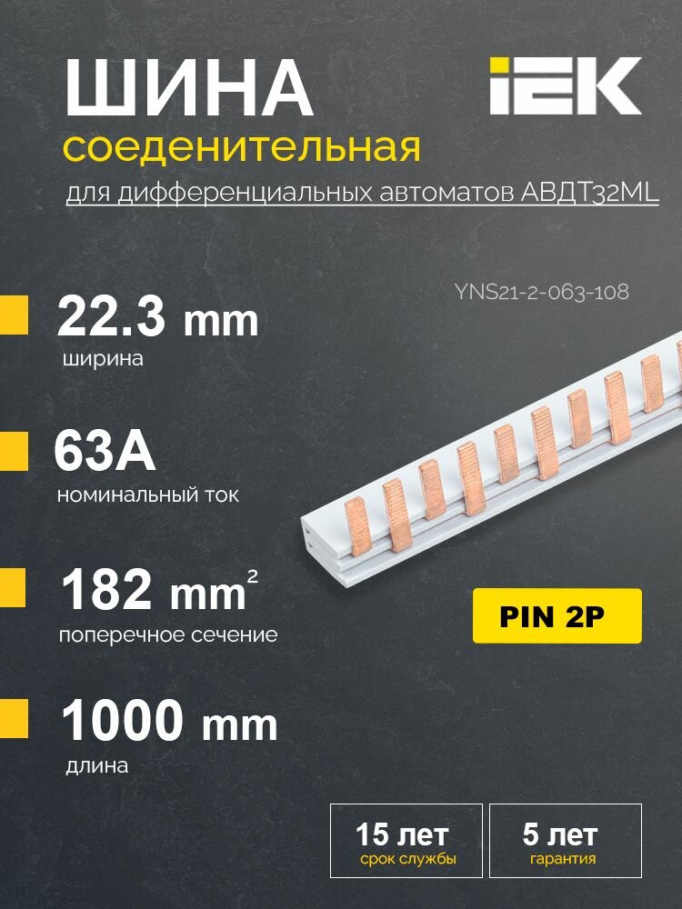 Шина соединительная типа PIN (штырь) 63A 108 модулей для дифференциальных автоматов АВДТ32М (1м) IEK