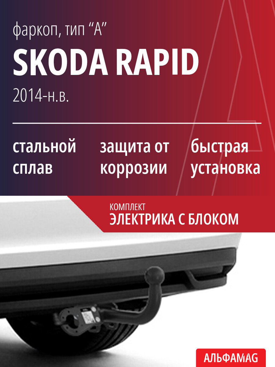 Условносъемный фаркоп (тип "А") SKODA Rapid / Шкода Рапид (2014-н. в.), комплект электрика с блоком