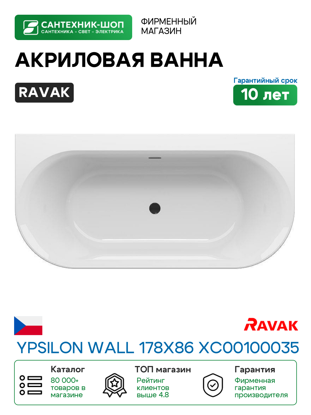 Акриловая ванна Ravak Ypsilon Wall 178x86 XC00100035 без гидромассажа