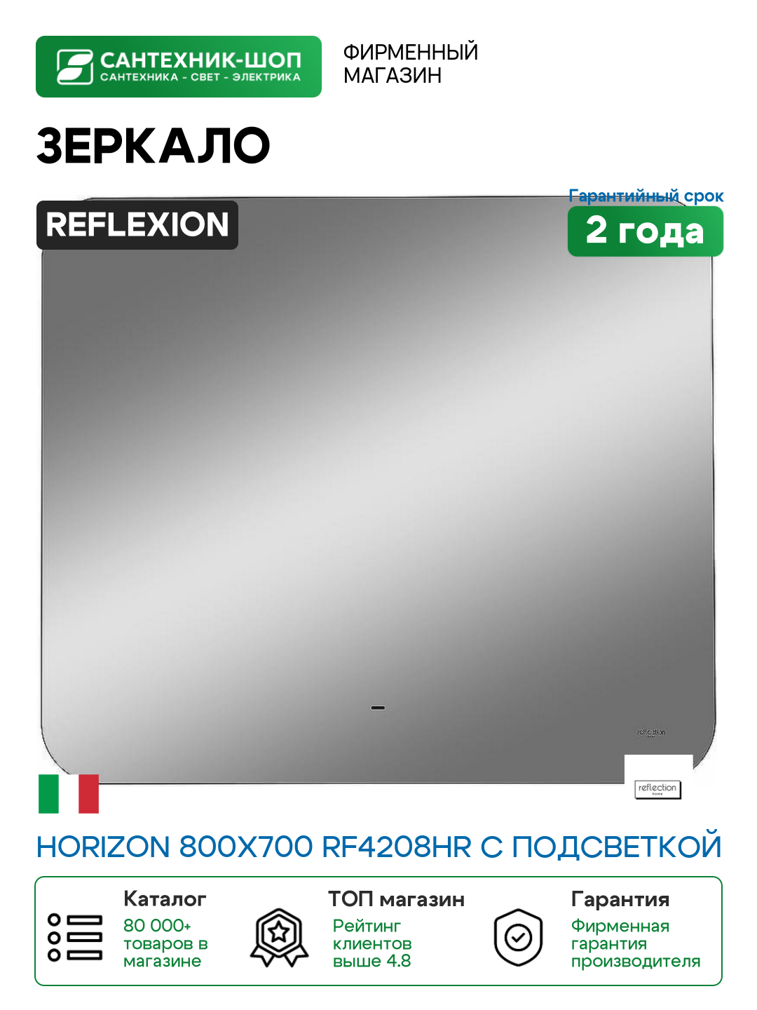 Зеркало Reflection Horizon 800х700 RF4208HR с подсветкой с бесконтактным выключателем и диммером МДФ / ЛДСП, стекло