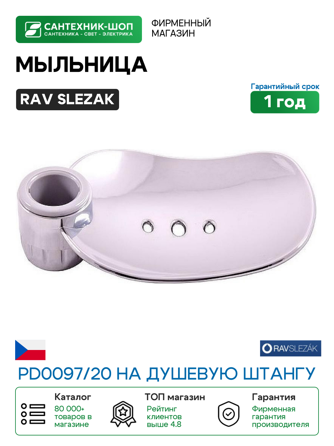 Мыльница Rav Slezak PD0097/20 на душевую штангу Хром