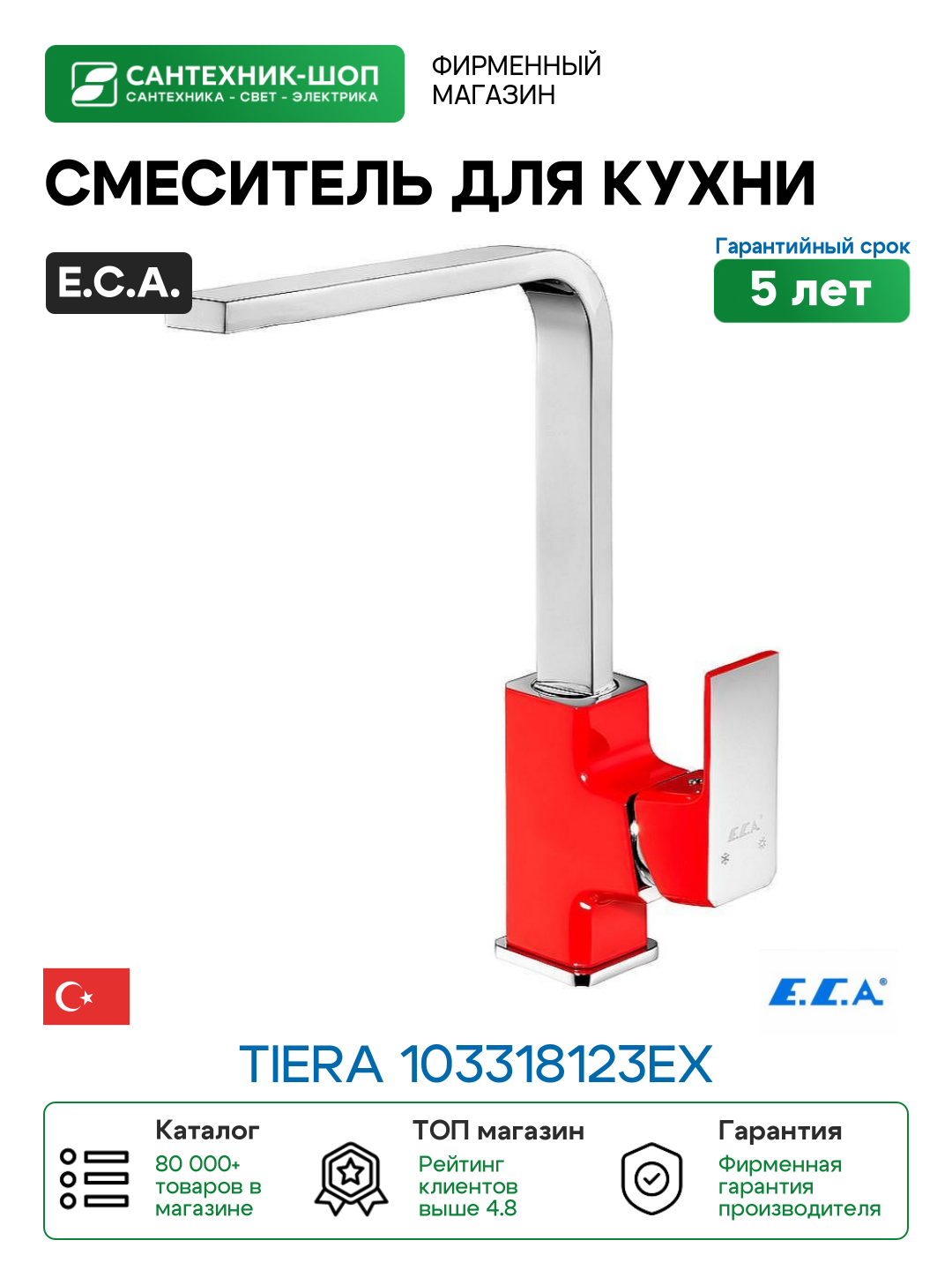 Смеситель для кухни E.C.A. Tiera 103318123EX Красный Хром латунь