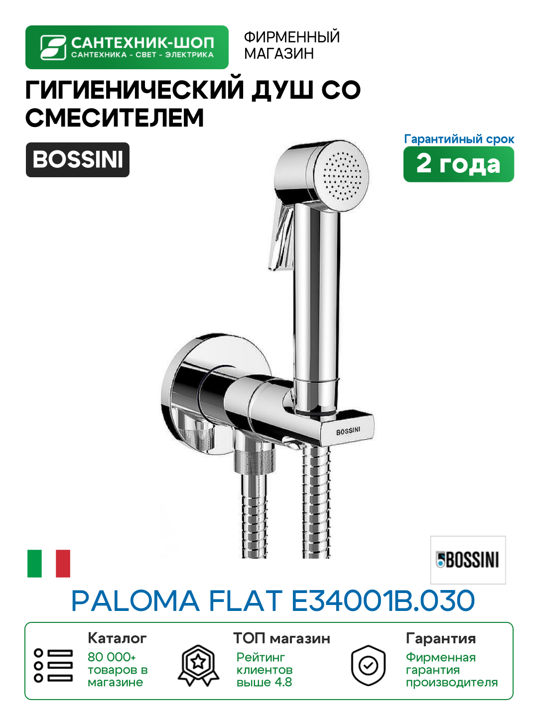 Гигиенический душ со смесителем Bossini Paloma Flat E34001B.030 Хром латунь встраиваемый