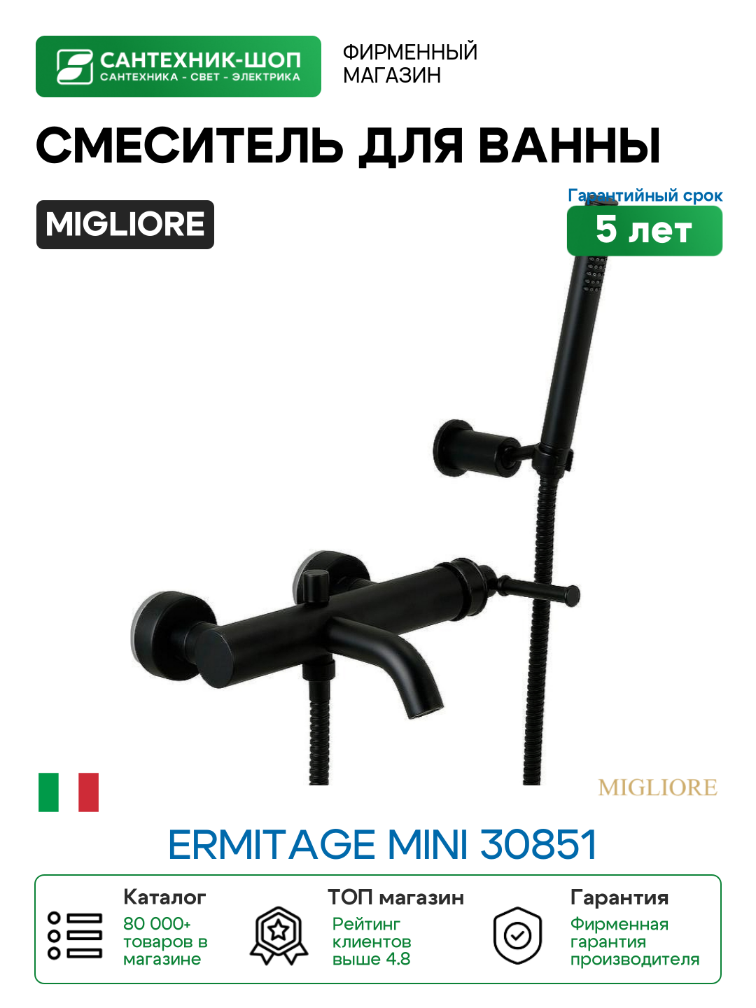Смеситель для ванны Migliore Ermitage Mini 30851 Черный матовый латунь на стену