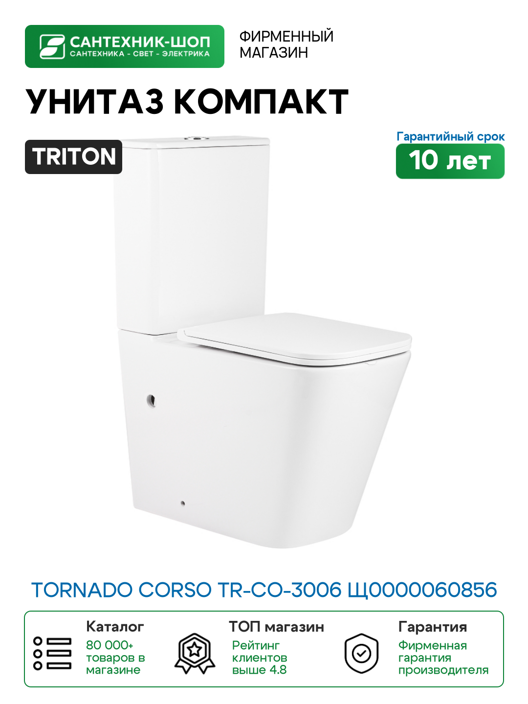 Унитаз компакт Triton Tornado Corso TR-CO-3006 Щ0000060856 цвет Белый с бачком и сиденьем Микролифт
