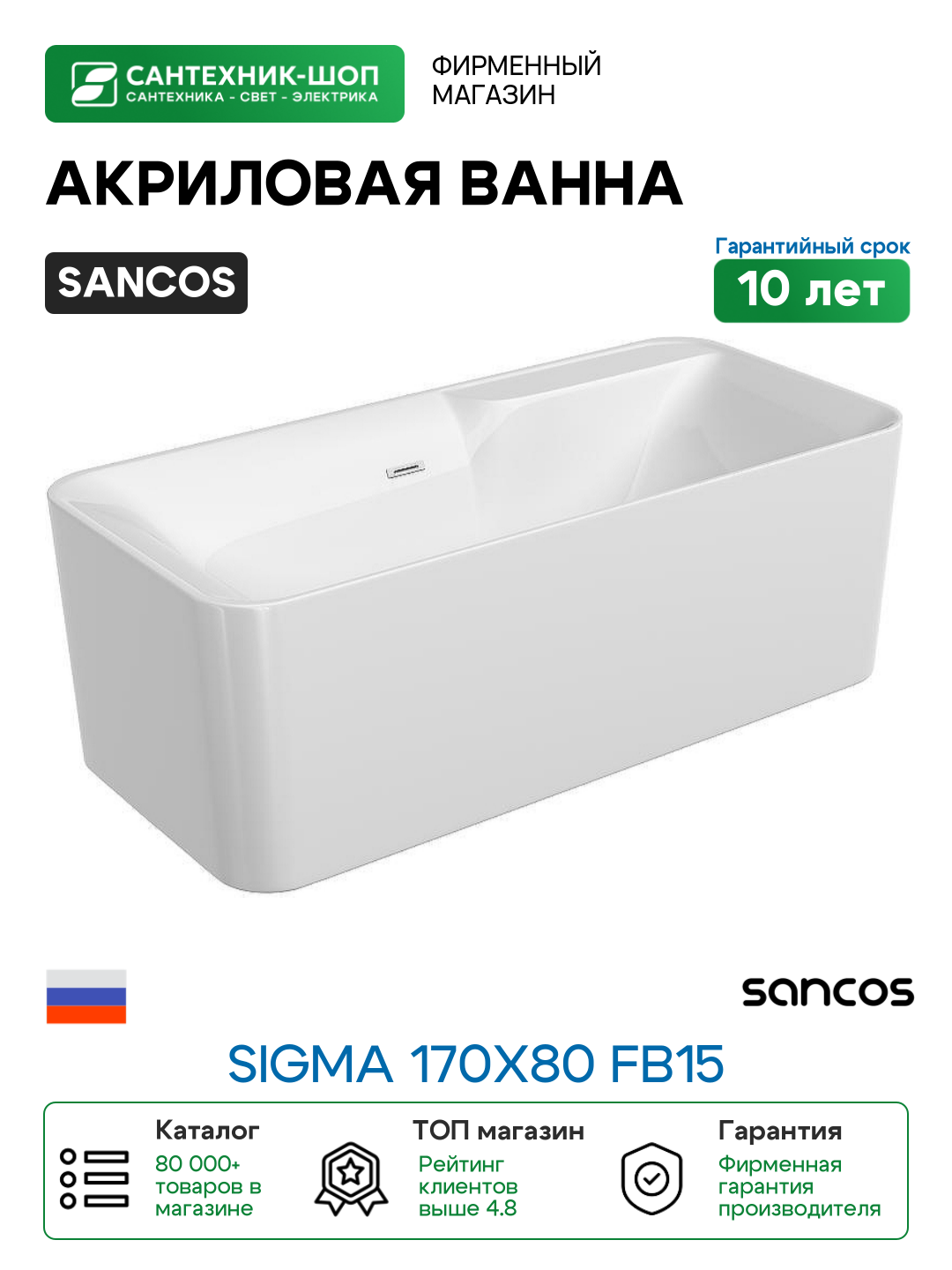 Акриловая ванна Sancos Sigma 170x80 FB15 без гидромассажа