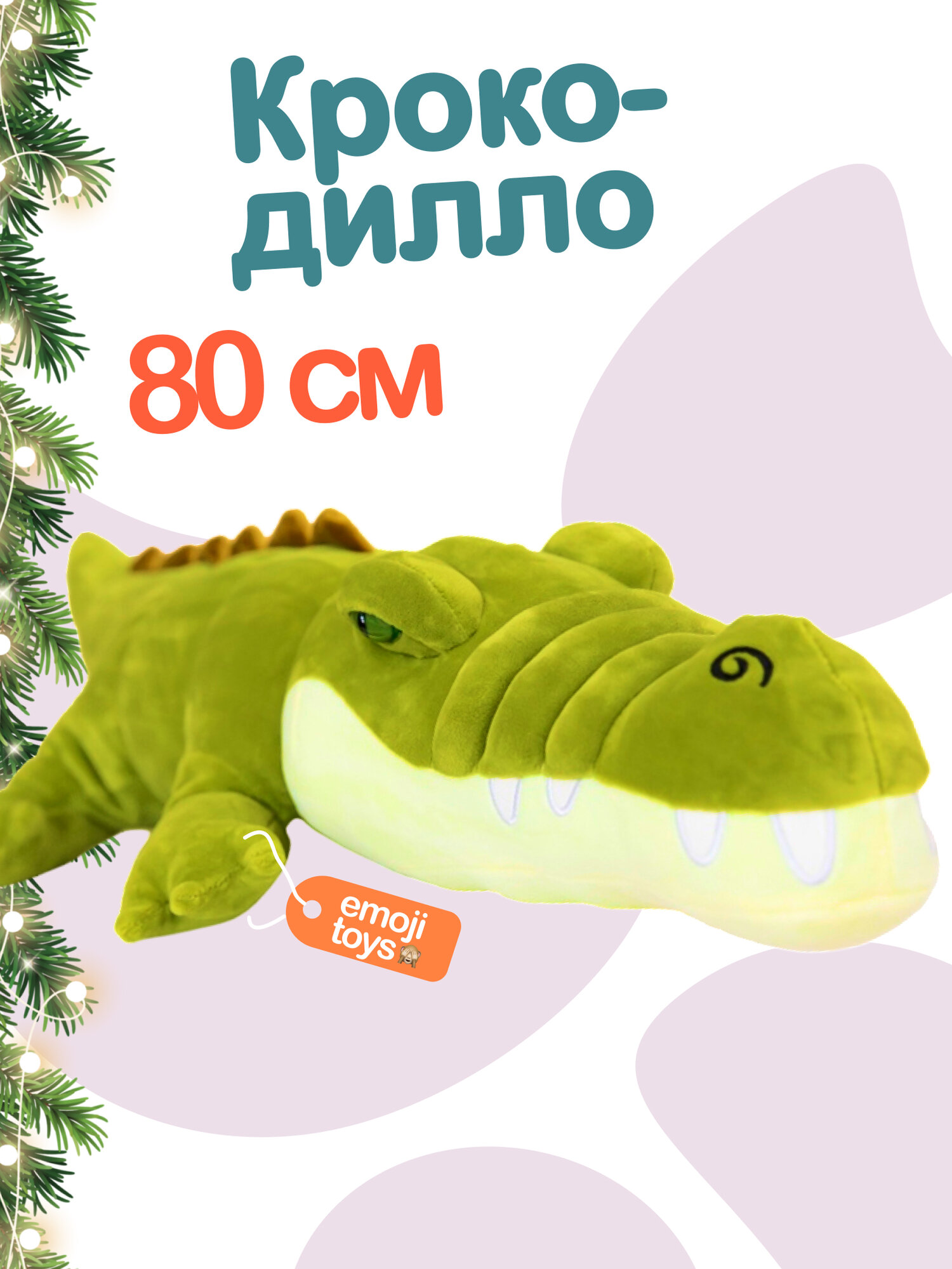 Мягкий плюшевый зеленый крокодил 80 см. Зубастый аллигатор-подушка
