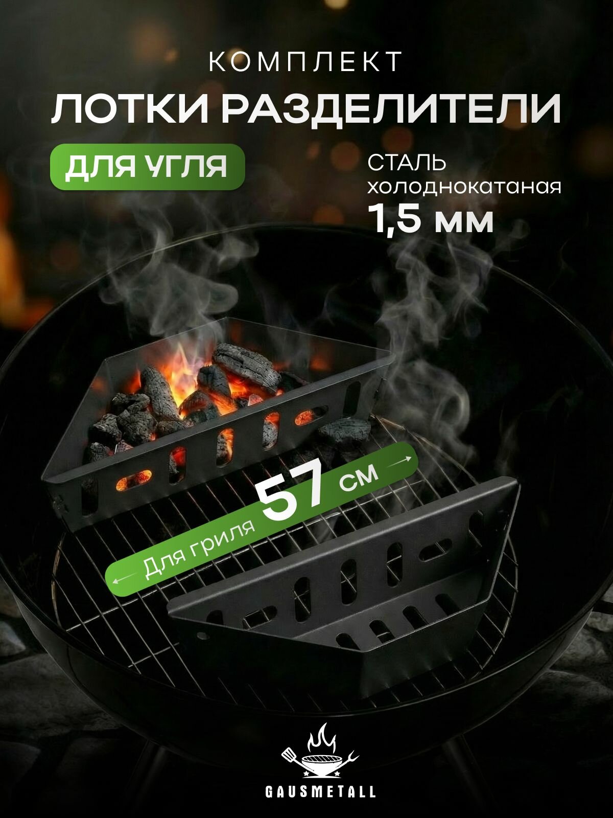 Лотки-разделители углей для грилей D57 Weber