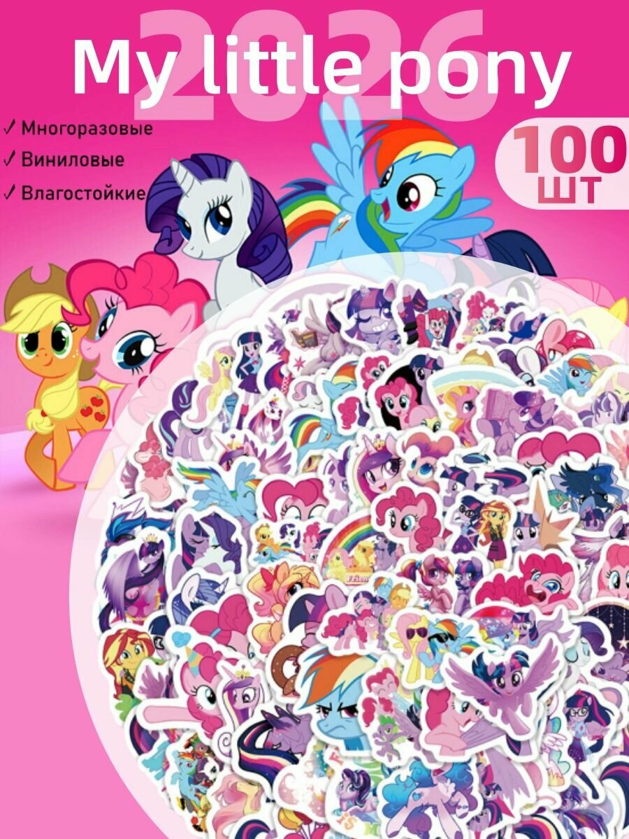 My Little Pony hабор наклеек 100 листов 2026