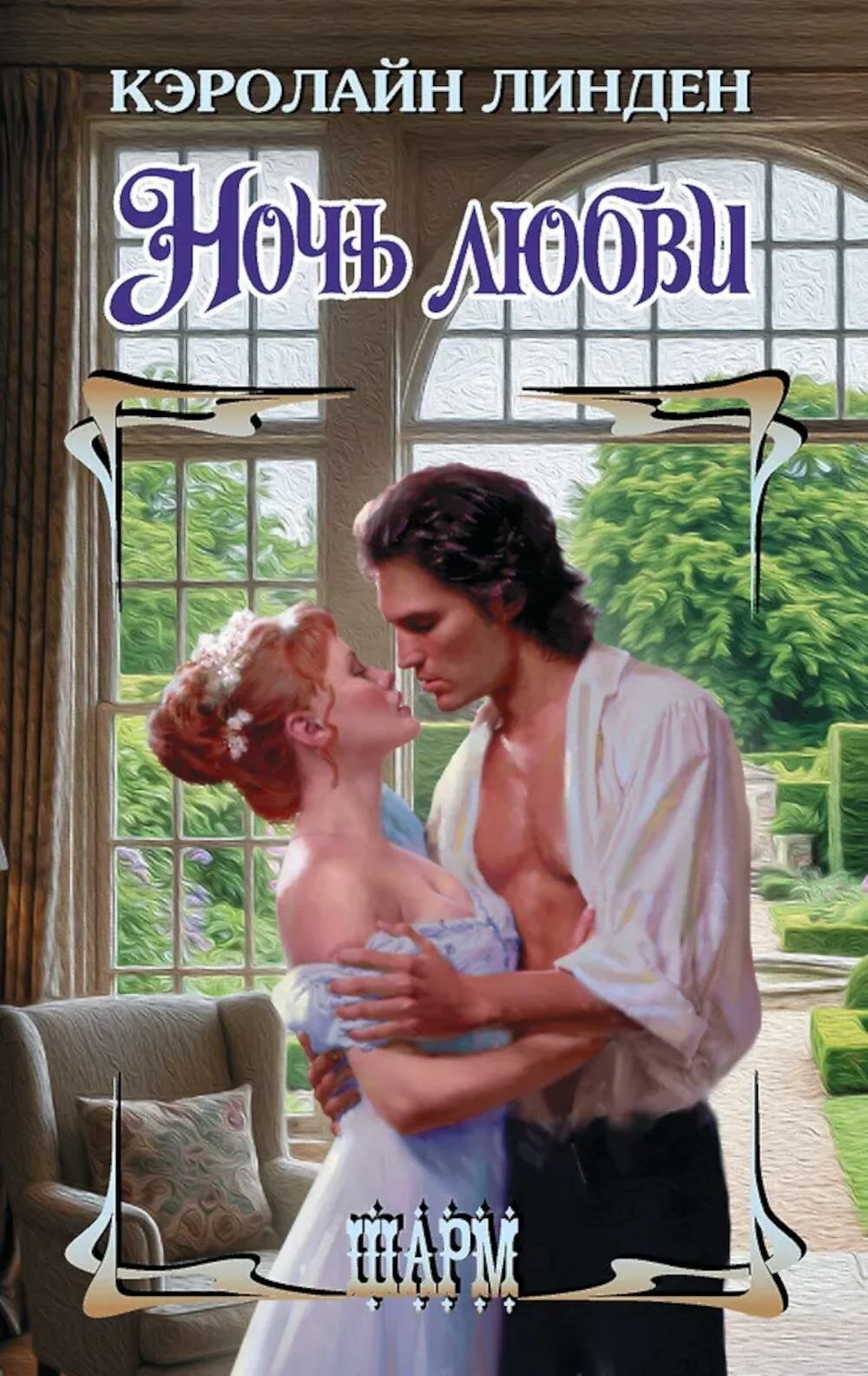 Ночь любви: роман. Линден К.