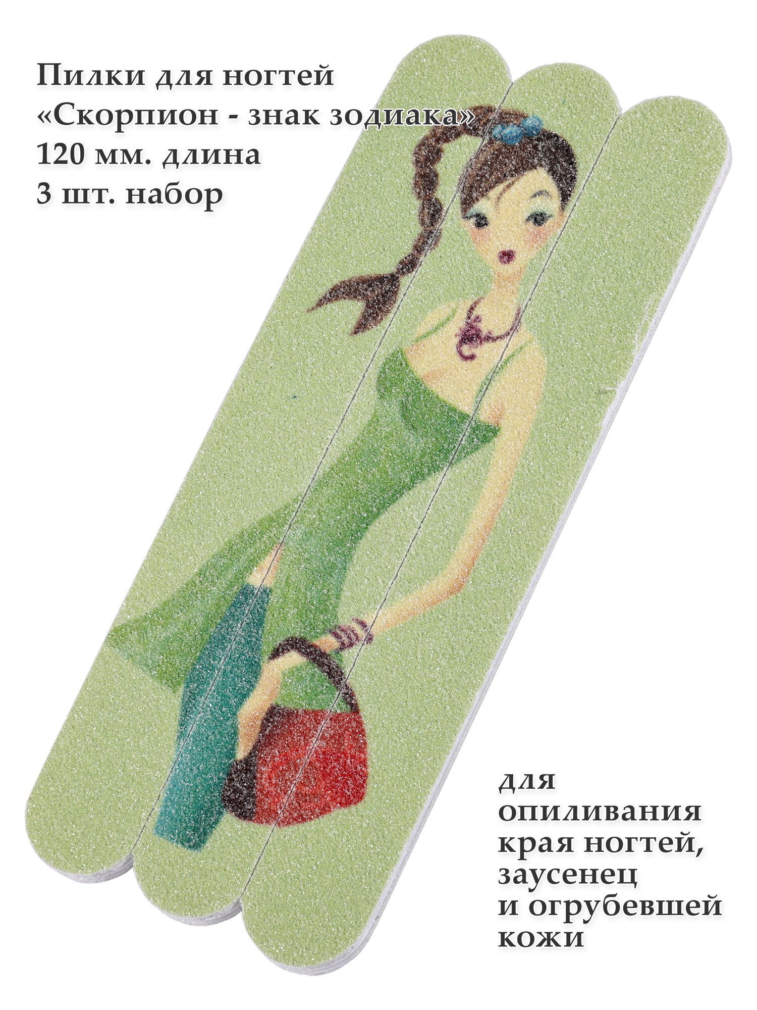 Пилочки для ногтей 3 шт. набор NF-118-J "Скорпион" знак зодиака, для щадящего маникюра и педикюра