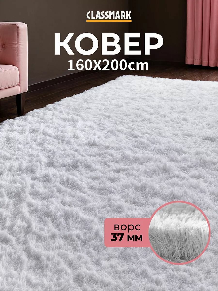 Ковер на пол 160х200 CM, Коврик прикроватный, пушистый в комнату, спальню