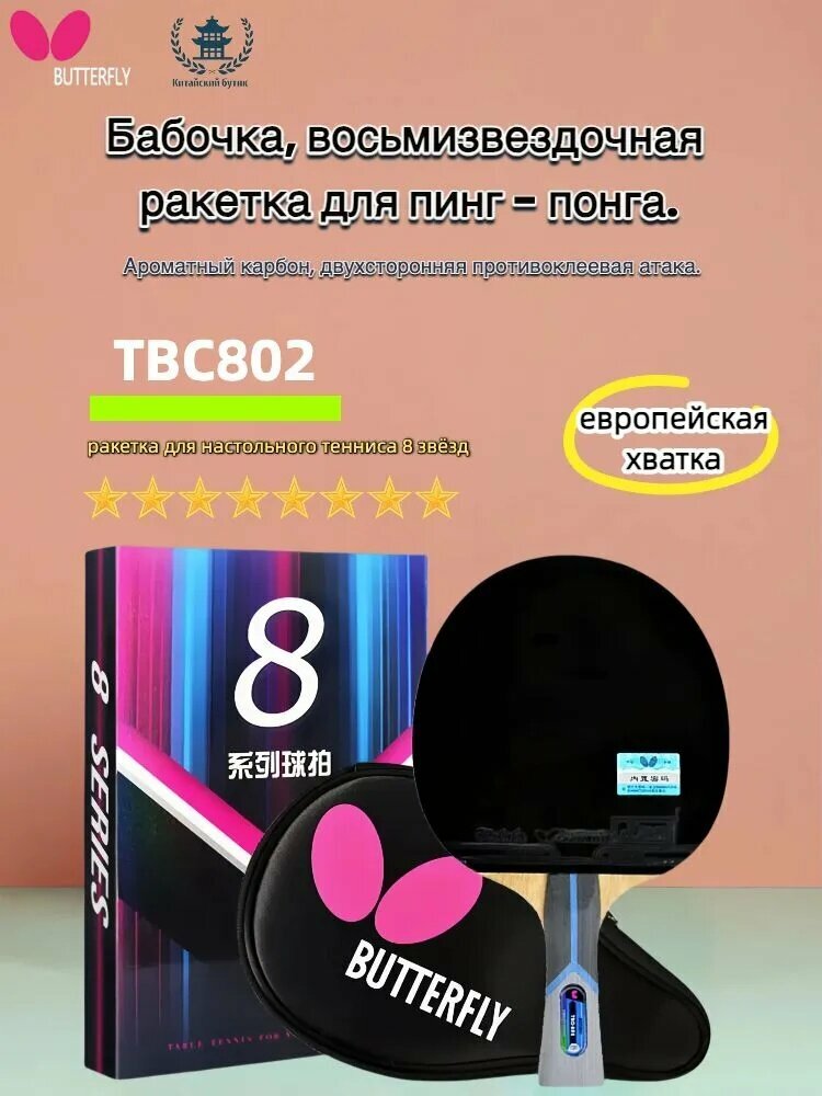BUTTERFLY Ракетка для настольного тенниса