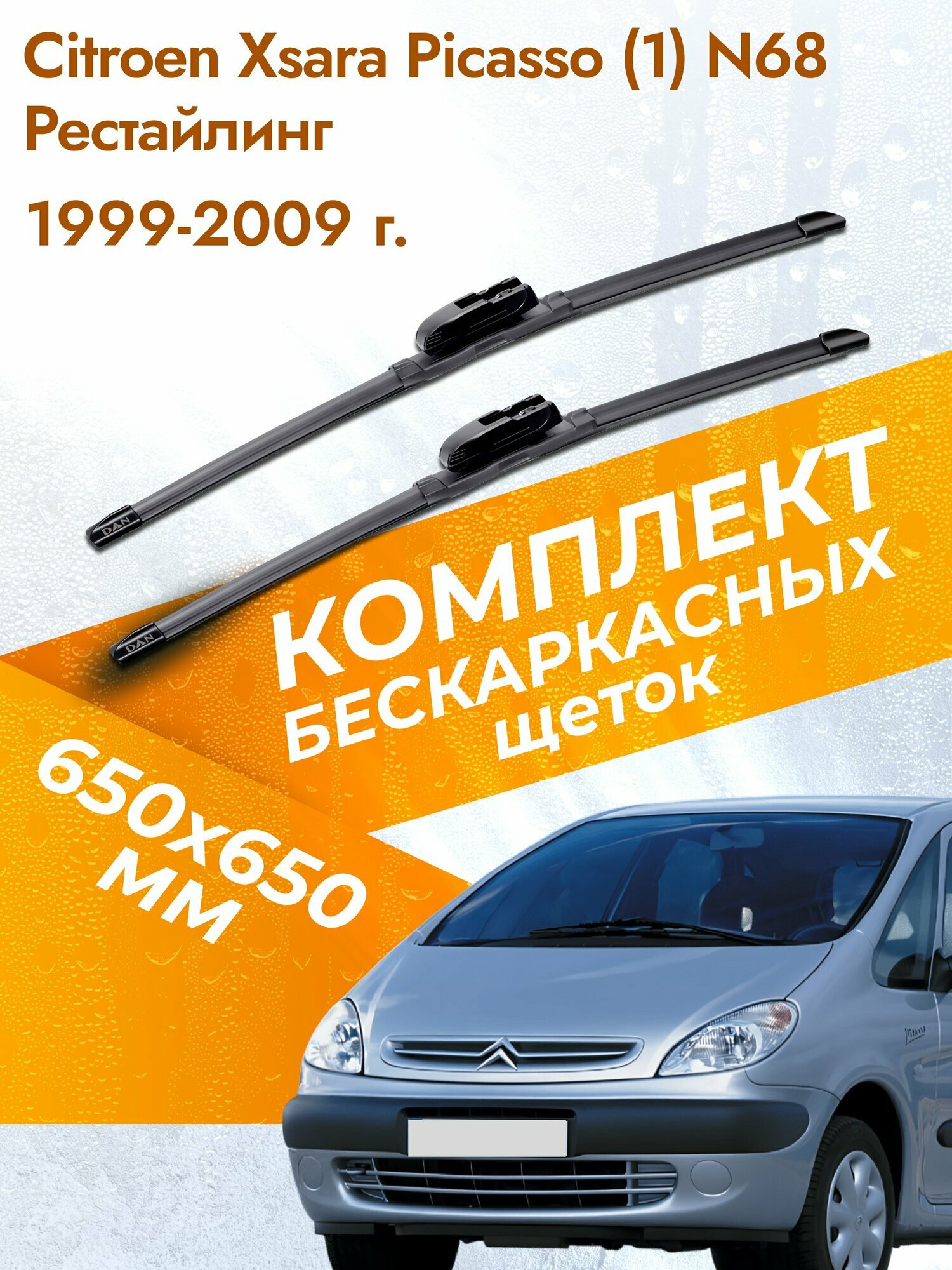 Дворники бескаркасные для Citroen Xsara Picasso (1) N68 Рестайлинг / 2004-2009 / Комплект щеток стеклоочистителя 650 650 мм Ситроен Ксара Пикассо