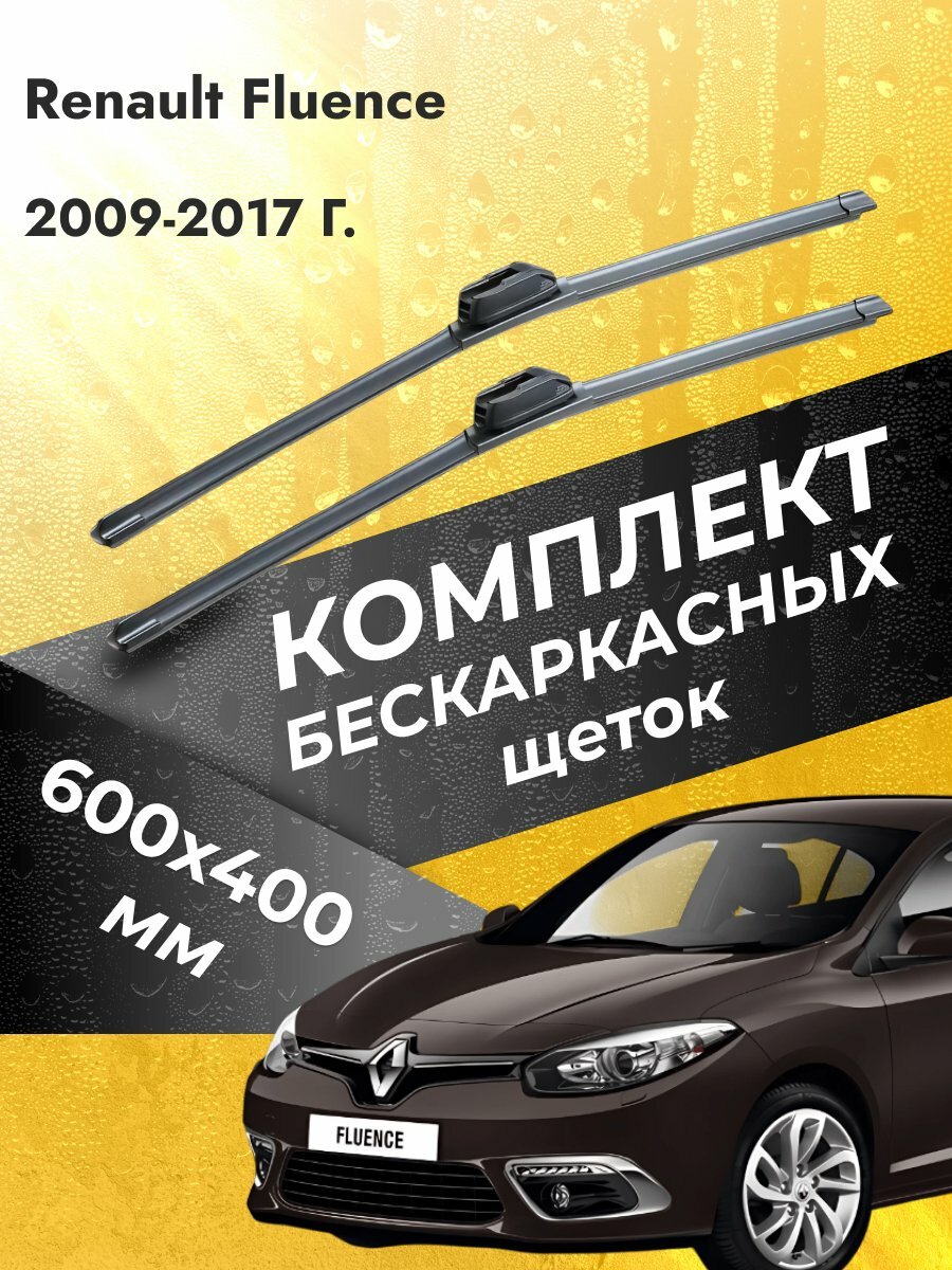 Дворники автомобильные для Renault Fluence (1) L30 2007-2016 Щетки стеклоочистителя 600 400 мм