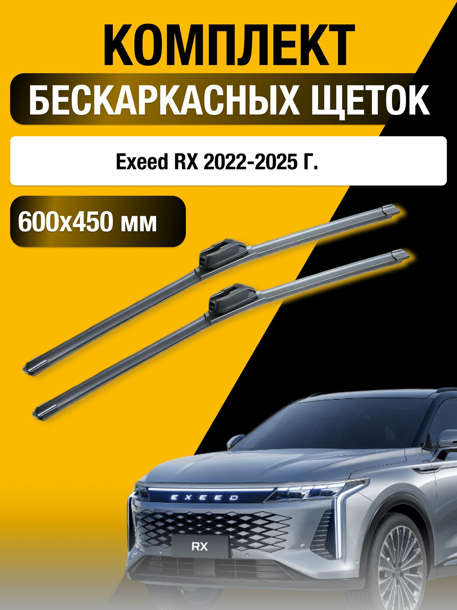 Щетки стеклоочистителя для Exeed RX / 2022-2025 / Комплект бескаркасных дворников 60 45 см Эксид РХ