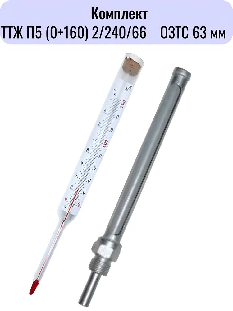 Комплект ТТЖ П5 (0+160) 2/240/66 с оправой озтс 63 мм
