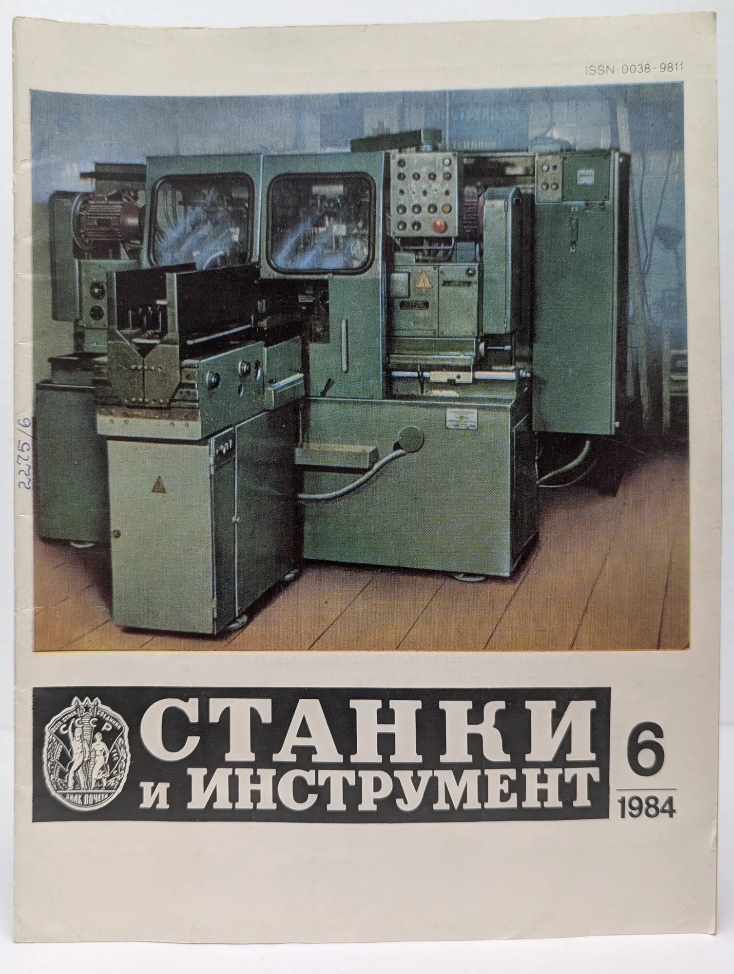 Станки и инструмент. Выпуск № 6/1984 Сборник 1984